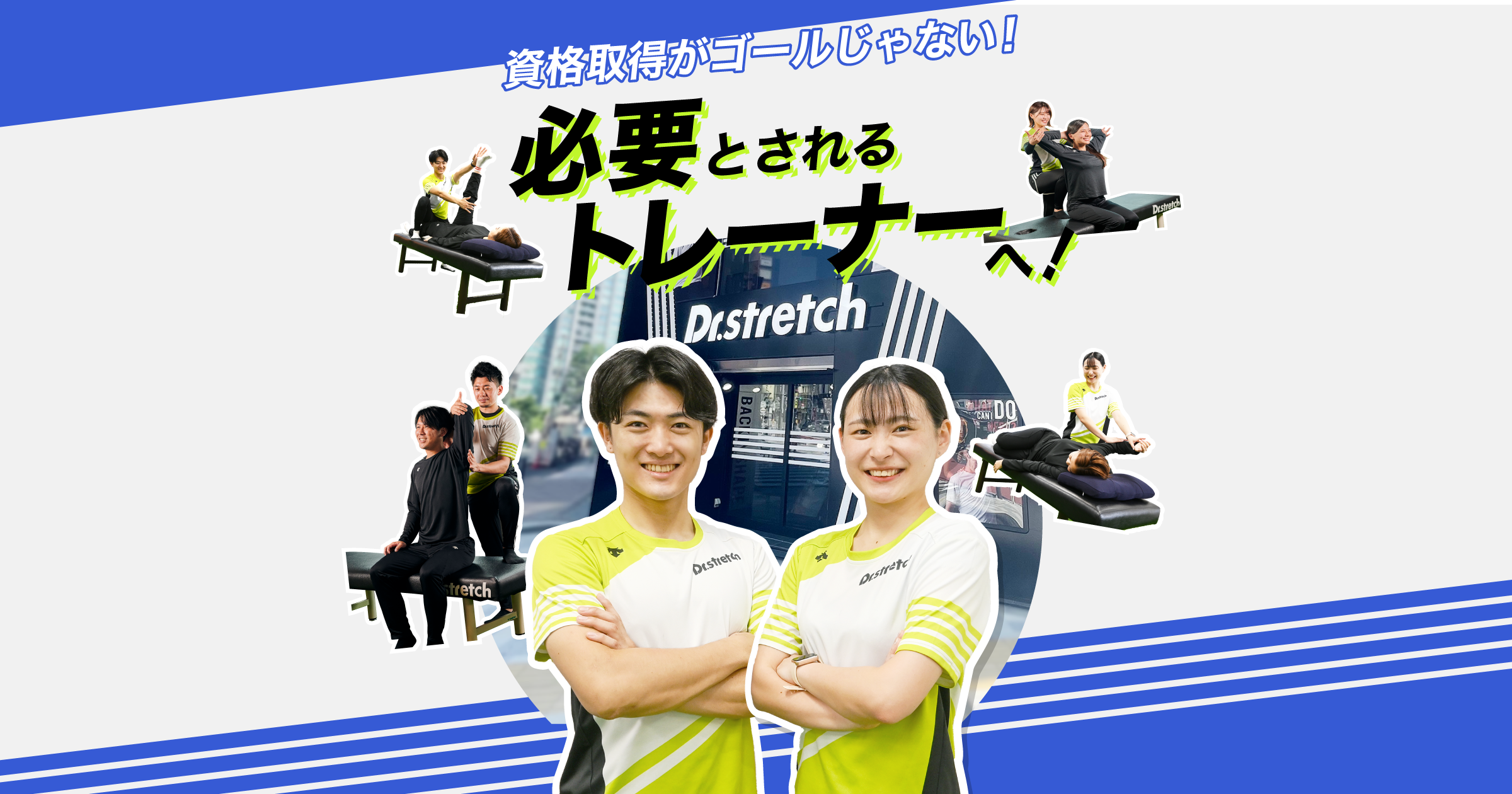 Dr.stretch(全国募集) | 未経験OK!スポーツトレーナー・インストラクター求人情報